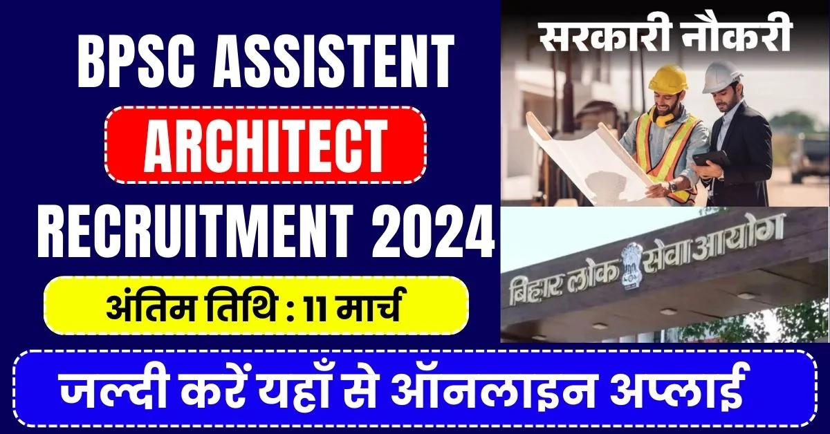 BPSC Assistant Architect Recruitment 2024 : बिहार में असिस्टेंट ... BPSC Assistant Architect Recruitment 2024 : बिहार में असिस्टेंट ...