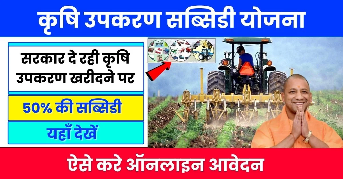 UP Krishi Upkaran Subsidy Yojana 2025 : सरकार दे रही कृषि उपकरण खरीदने ...