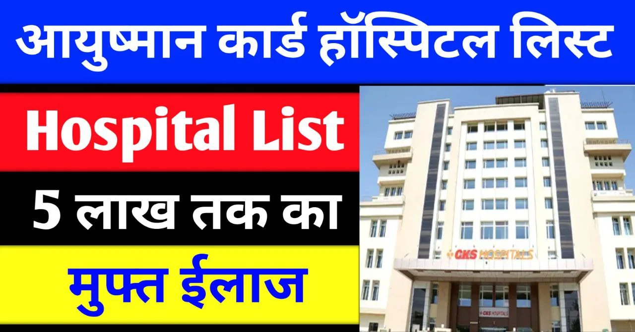 Ayushman Card Hospital Suchi 2025: आयुष्मान हॉस्पिटल लिस्ट, इन ...