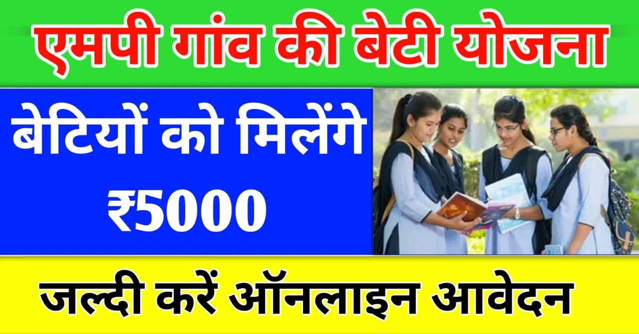 MP Gaon Ki Beti Yojana 2025 से बेटियों को मिलेगी आर्थिक सहायता राशि ...