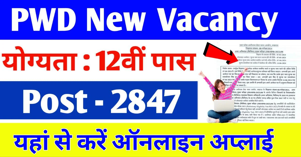 PWD New Vacancy 2024 : 12वीं पास युवाओं के लिए 2847 पदों पर बंपर भर्ती ...