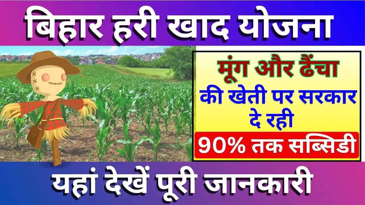 Bihar Hari Khad Yojana 2025: किसानो को हरी खाद योजना से मिल रहे है कई ...