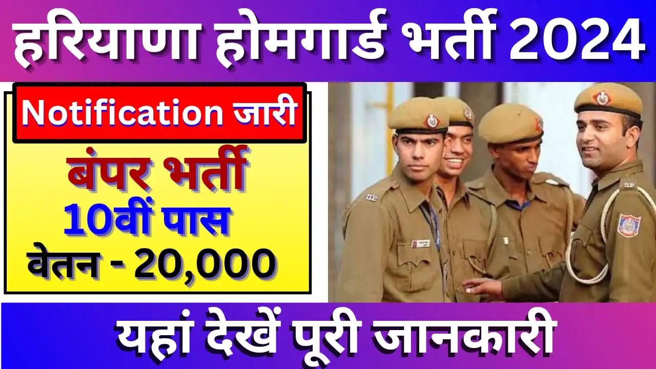 Haryana Home Guard Recruitment 2024 : 1900 पदों की भर्ती का नोटिफिकेशन ...