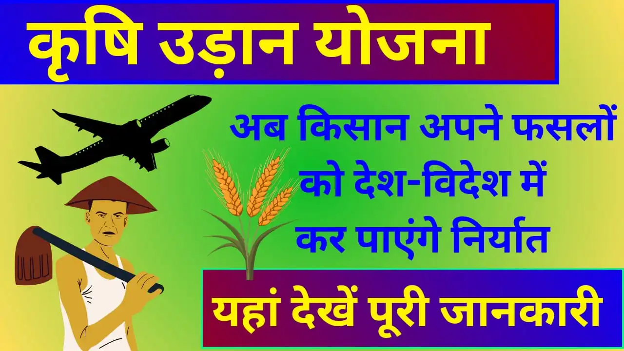 Krishi Udan Yojana 2025: कृषि उड़ान योजना क्या है? यहां जाने सम्पूर्ण ...