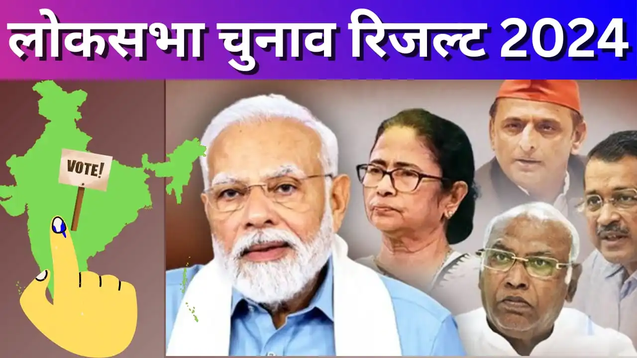 Lok Sabha Election Results 2024 लोक सभा रिजल्ट के रुझान आने शुरू