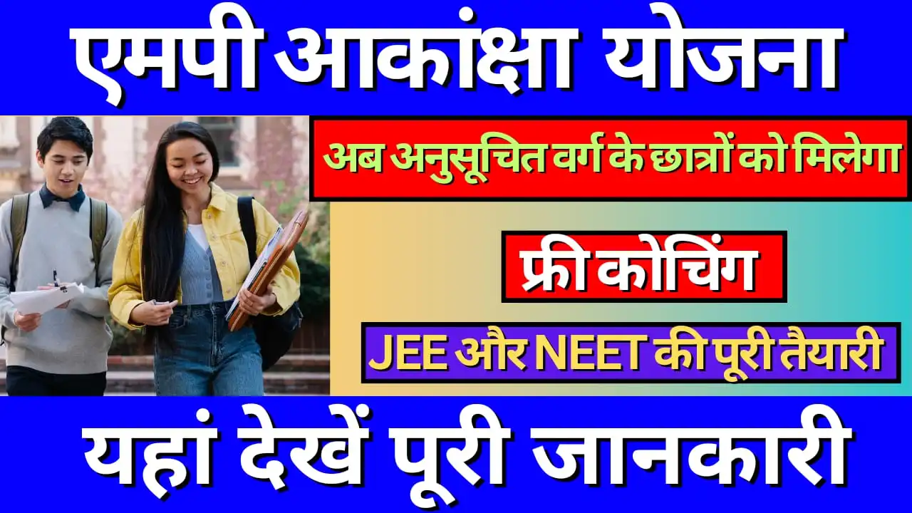MP Akansha Yojana 2025: 11वीं 12वीं स्टूडेंट्स फ्री में करे NEET, AIMMS ...