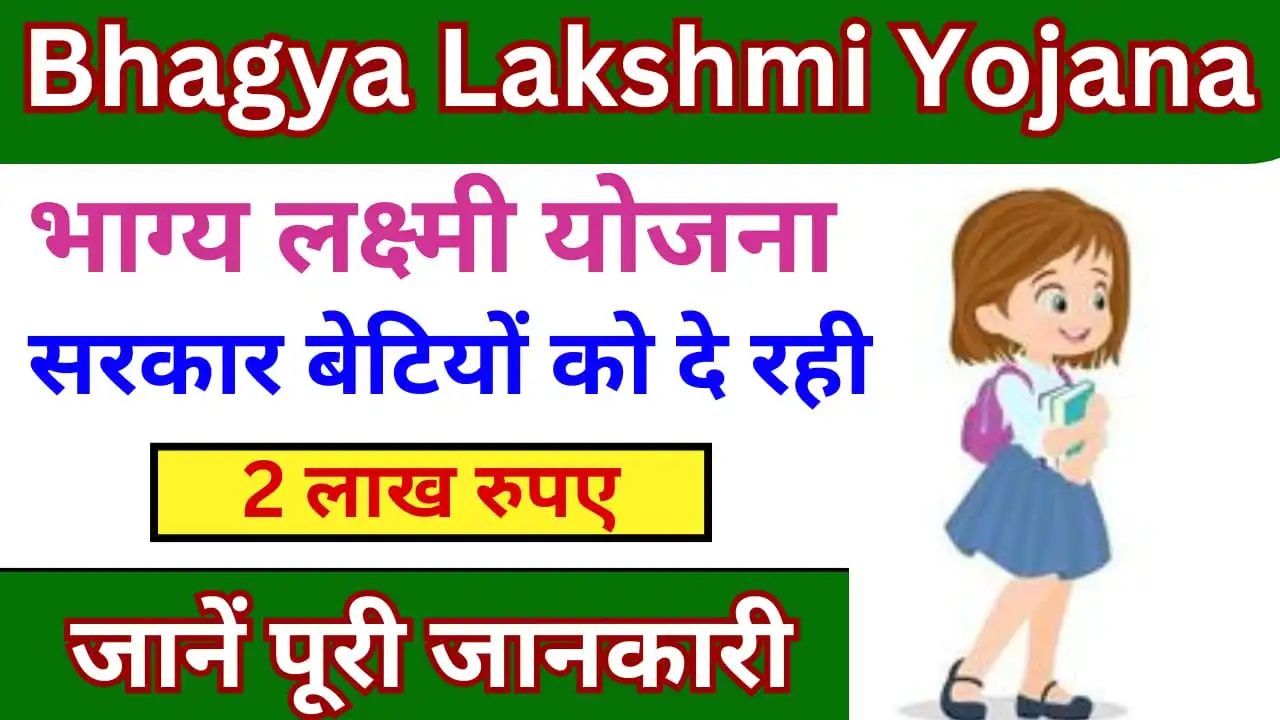 Bhagya Lakshmi Yojana 2024 उत्तर प्रदेश सरकार लड़कियों को दे रही है