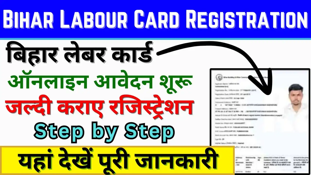Bihar Labour Card Online Registration बिहार लेबर कार्ड के लिए यहां से