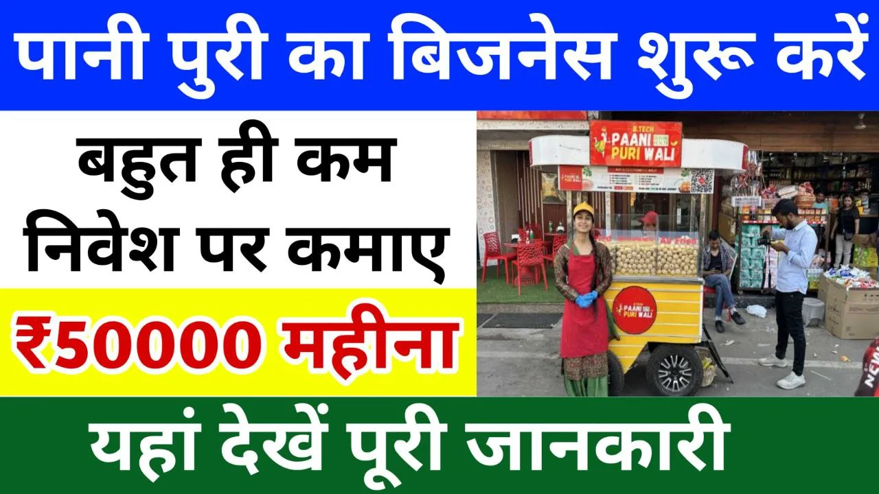 Pani Puri Business Idea: पानी पुरी का बिजनेस शुरू करके कमाए महीने के 40 ...