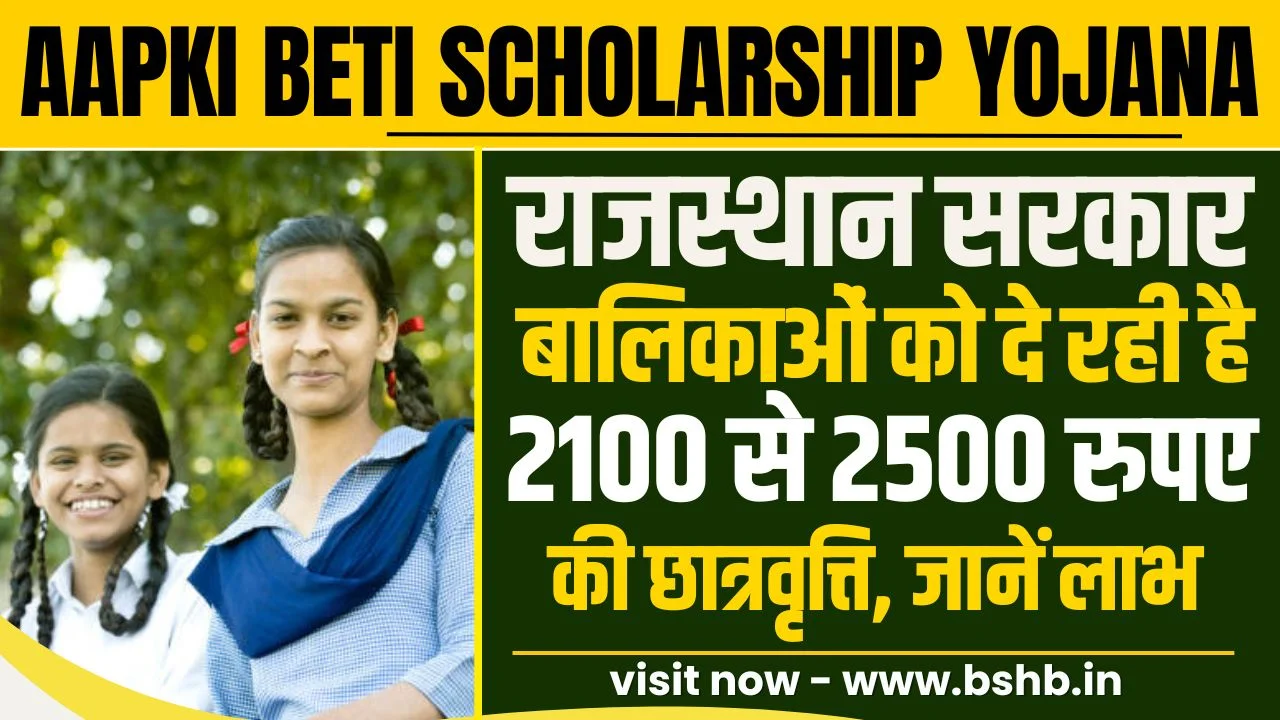 Aapki Beti Scholarship Yojana 2025 : राजस्थान सरकार बालिकाओं को दे रही ...