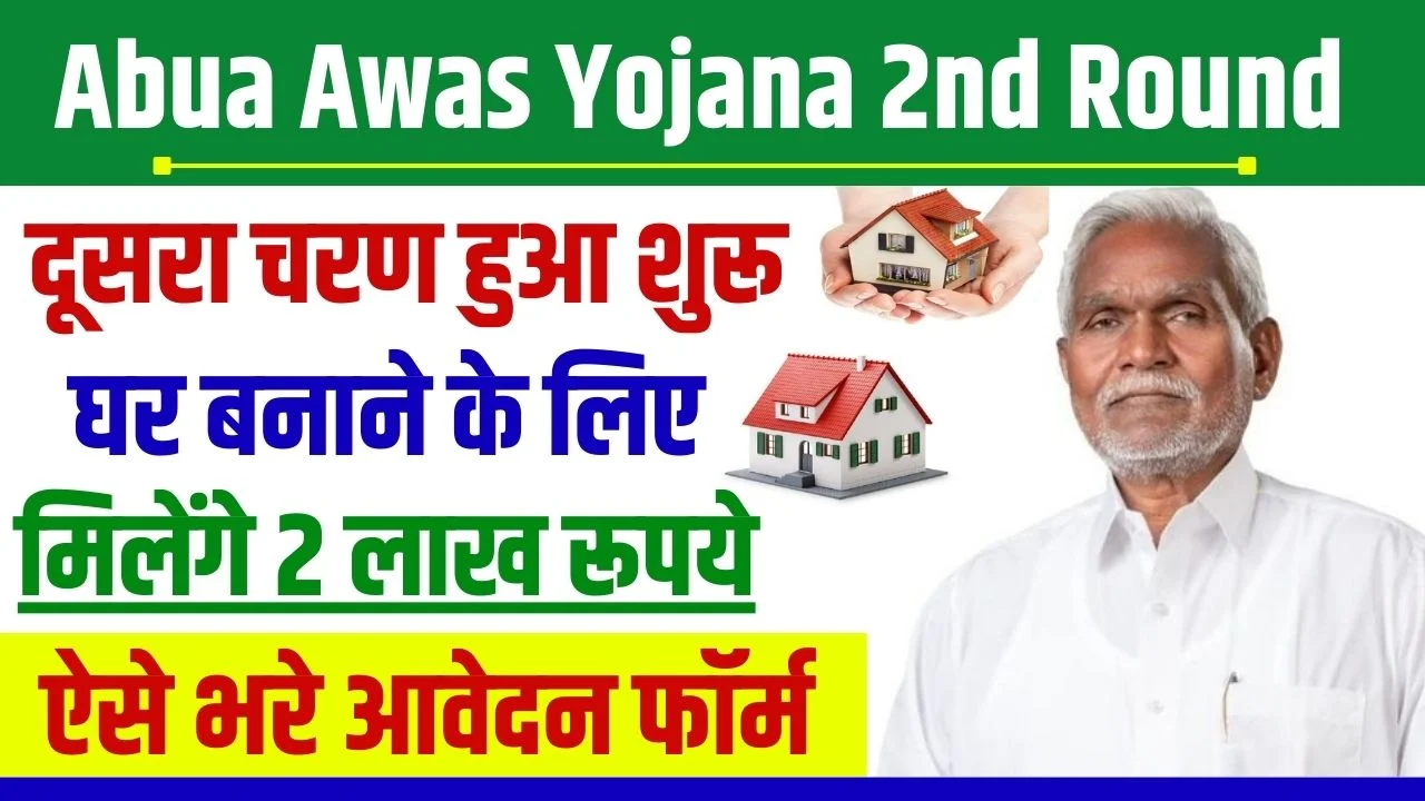 Abua Awas Yojana 2nd Round 2024 : अबुआ आवास योजना का दूसरा चरण हुआ शुरू ...