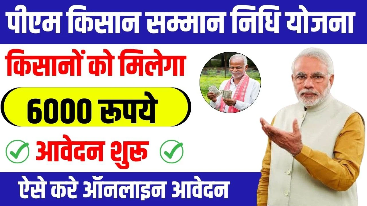 किसान सम्मान निधि योजना 2025 | PM Kisan Samman Nidhi Yojana Online Application Form, Labharthi Suchi