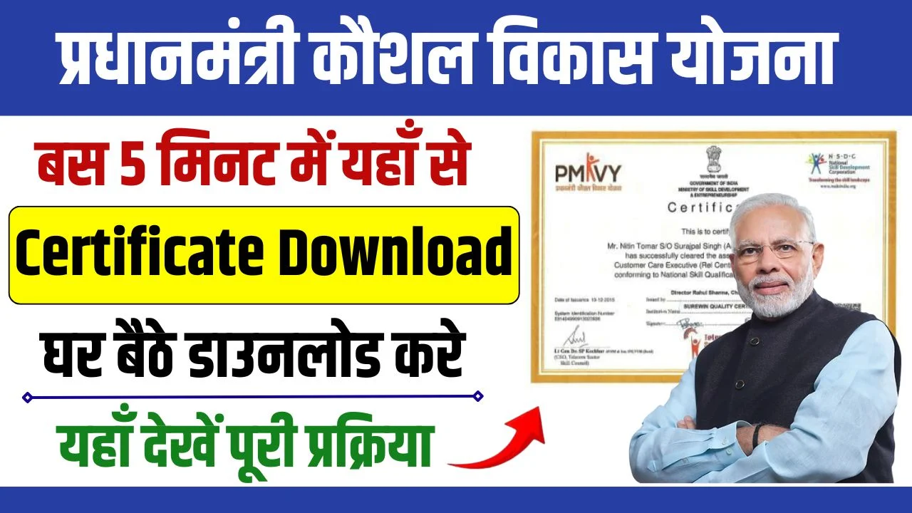 PMKVY Certificate Download 2025: घर बैठे अपने मोबाइल से पीएम कौशल विकास ...