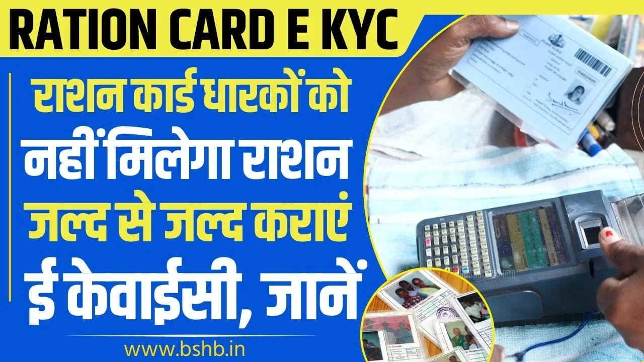 Ration Card E KYC : राशन कार्ड धारकों को नहीं मिलेगा राशन जल्द से जल्द ...