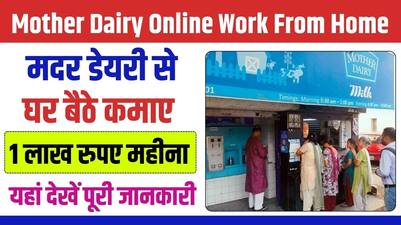 Mother Dairy Work From Home: मदर डेयरी से घर बैठे कमाए 1 लाख रुपए महीना ...