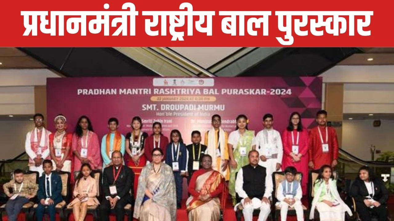 Pradhanmantri Rashtriya Bal Puruskar: भारतीय बालकों को राष्ट्रपति बाल ...