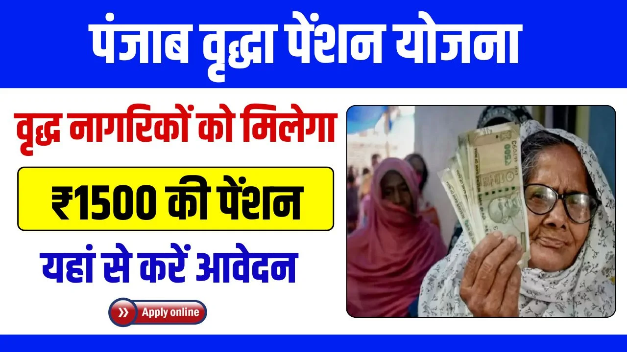 Punjab Vridha Pension Yojana 2025 : वृद्ध नागरिकों को मिलेगी ₹1500 की ...