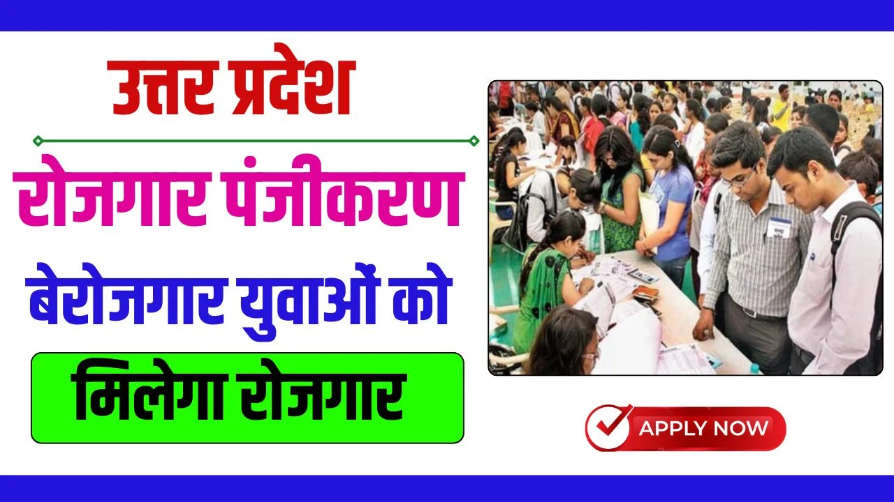 Up Rojgar Panjikaran 2025 : सरकार युवाओं के लिए रोजगार मेले का करेगी ...
