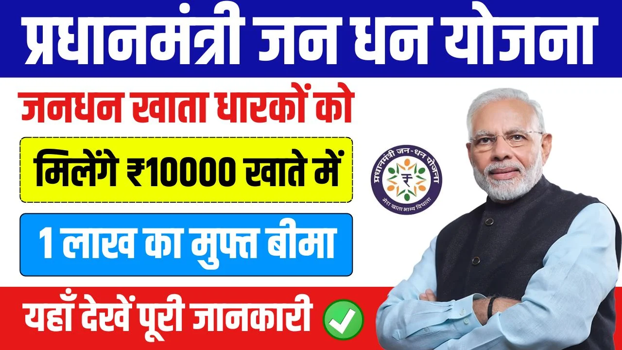 PM Jan Dhan Yojana 2025: प्रधानमंत्री जन धन योजना के तहत मिलेंगे 10,000 ...