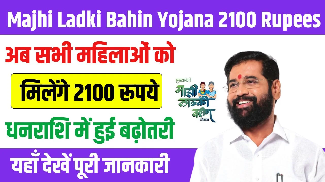 Majhi Ladki Bahin Yojana 2100 Rupees: अब सभी महिलाओं को मिलेंगे ₹2100 ...
