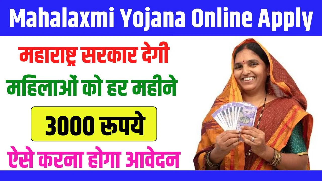 Mahalaxmi Yojana Online Apply: सरकार देगी महिलाओं को हर महीने 3000 ...