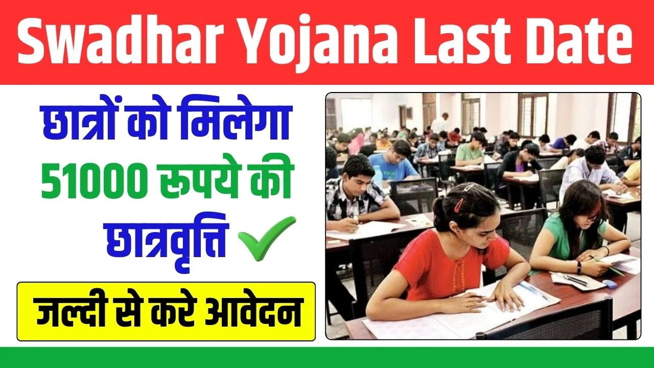 Swadhar Yojana Last Date 2024-25: महाराष्ट्र के छात्रों को मिलेगा 51000 ...