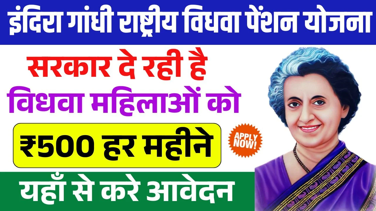 Indira Gandhi National Widow Pension Scheme 2025: सरकार दे रही सभी गरीब ...