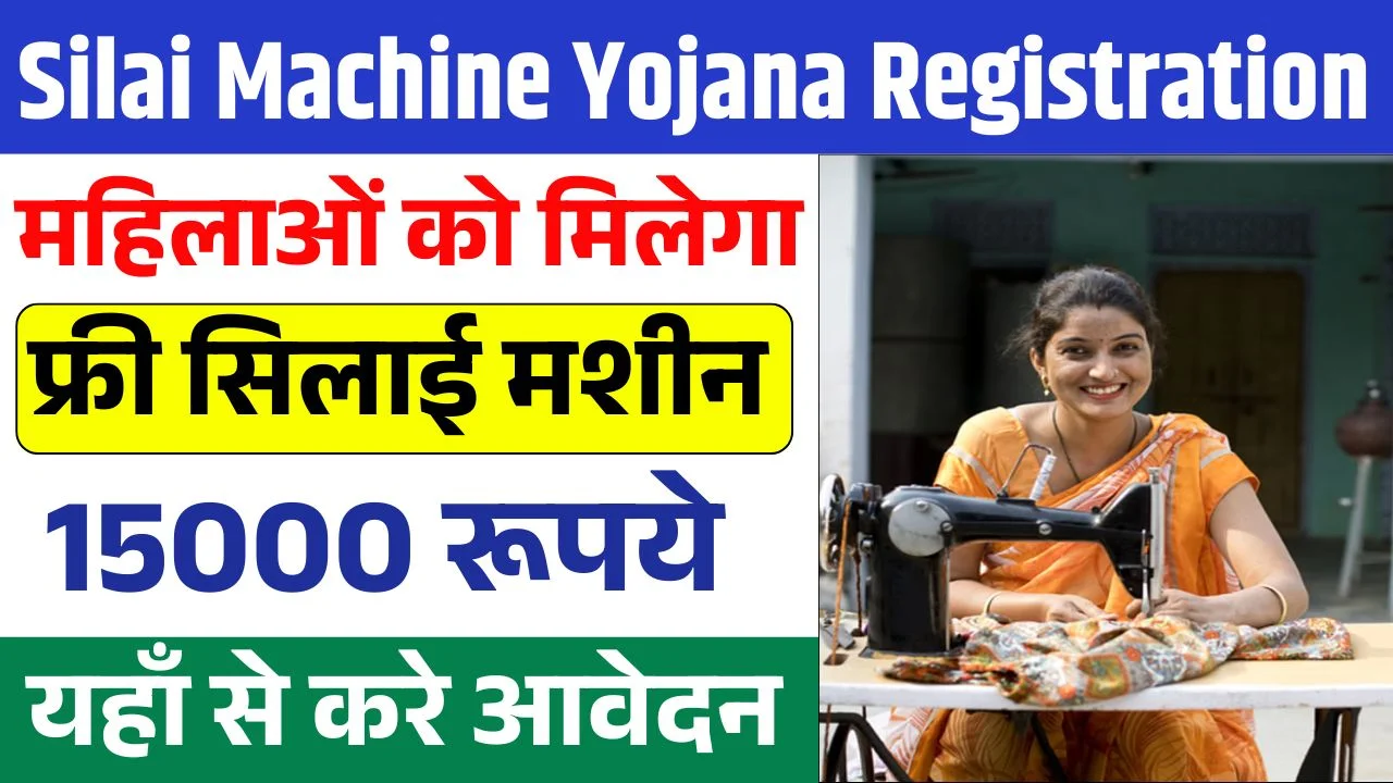 Silai Machine Yojana Registration: सिलाई मशीन खरीदने के लिए सरकार देगी ...